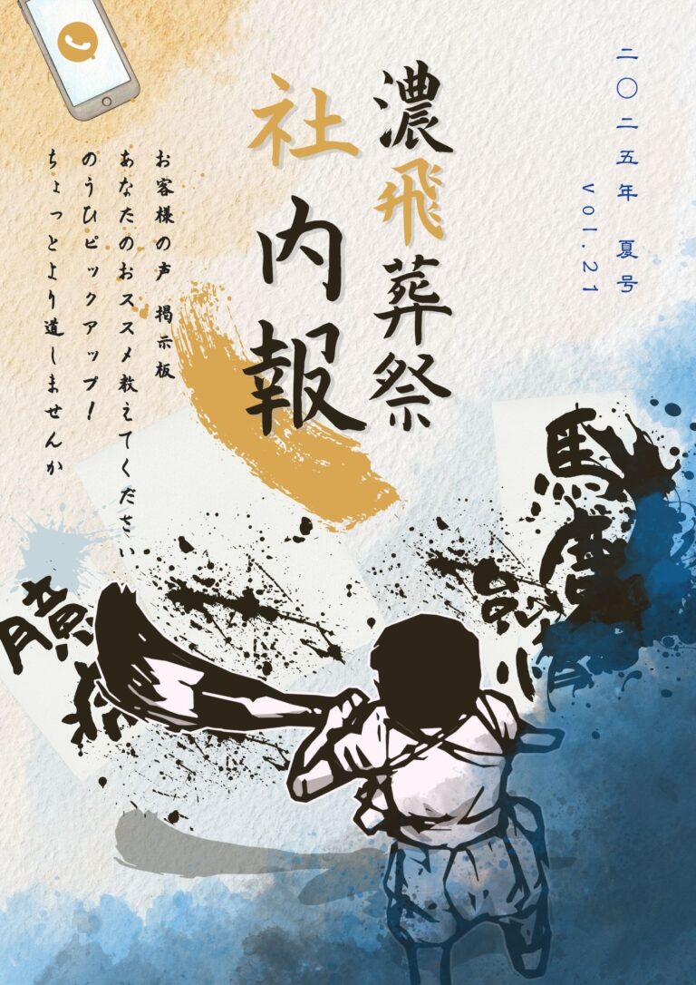 2025年社内報夏号 - 【公式】のうひ葬祭 ｜可児市・美濃加茂市・八百津町の葬儀 ・家族葬｜お葬式が52.8万円（税込）～